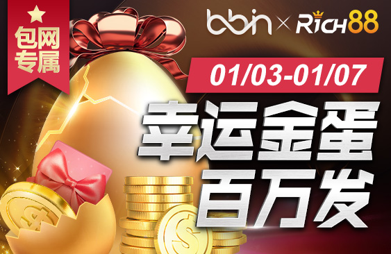 RiCH88电子活动专区 - 历史活动 | BB News